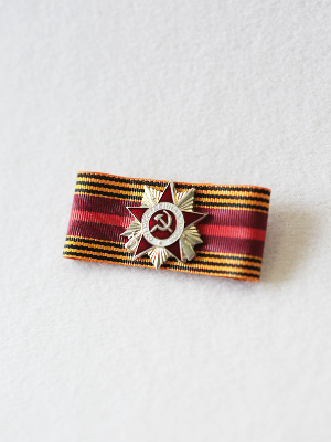 Купить миниатюрная копия ордена отечественной войны. лента 70 лет ...